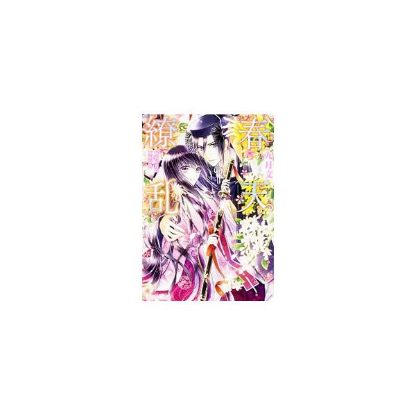 ■カテゴリ：中古本■ジャンル：文芸 ライトノベル　女性向け■出版社：ＫＡＤＯＫＡＷＡ■出版社シリーズ：角川ビーンズ文庫■本のサイズ：文庫■発売日：2015/12/26■カナ：シュンテンソウランフウカノミヤトハルヨイノウタゲ クツキアヤ