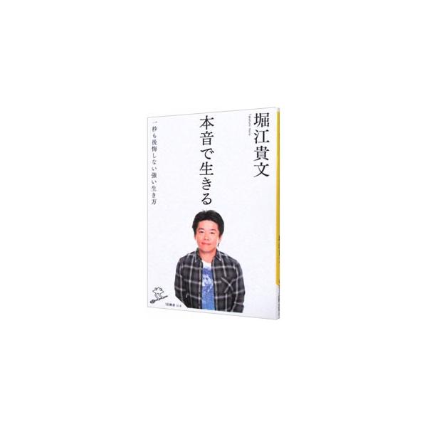 確かなもののない時代、自分まで不確かなものにしないために−。世間の声に惑わされず、常に本心を伝え、本音で生きてきた著者が、本当に後悔しない人生を送るために必要なことを伝授する。■カテゴリ：中古本■ジャンル：ビジネス 自己啓発■出版社：ＳＢク...