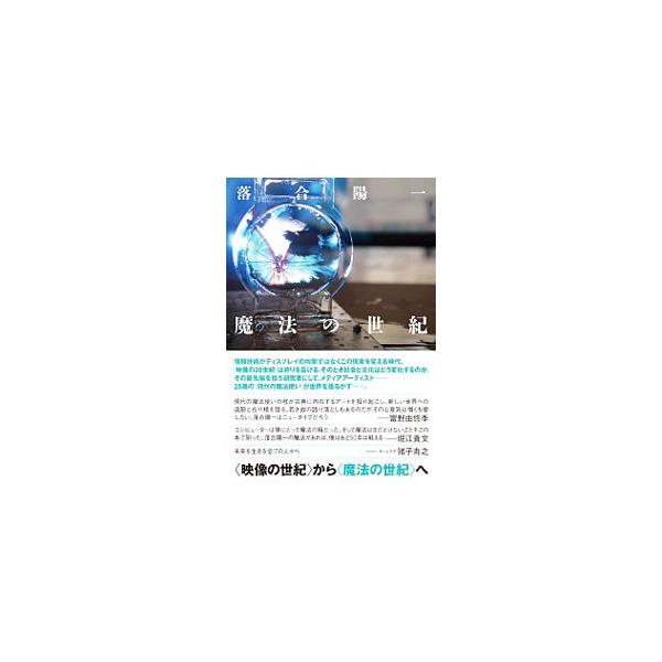 「映像の世紀」としての２０世紀の次に訪れる、「魔法の世紀」２１世紀。ＶＲやＡＲの成立以前まで振り返り、「魔法の世紀」とは何かを様々な観点から描く。メルマガ『ほぼ日刊惑星開発委員会』連載を加筆修正。■カテゴリ：中古本■ジャンル：女性・生活・コ...