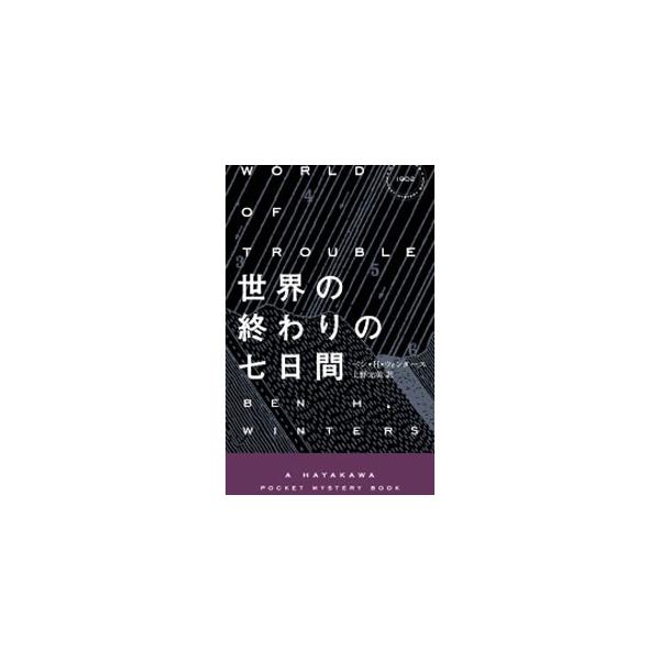 小惑星が地球に衝突するとされる日まであと数日。妹のニコにもう一度会いたい−。混乱した世界で、元刑事のパレスは消えたニコを探す旅に出る。パレスを旅路で待つものとは？　３部作の完結篇。■カテゴリ：中古本■ジャンル：文芸 小説一般■出版社：早川書...