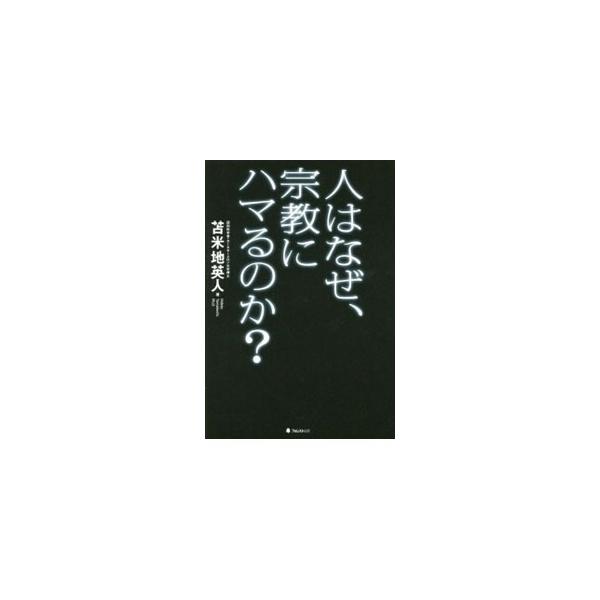 なぜ、人は宗教を求めてしまうのか？　なぜ、幸せを求める信仰心が人殺しにつながるのか？　これらを脳科学、認知科学、分析哲学の視点から解明し、宗教に頼らなくてもいい幸福な生き方を探る。■カテゴリ：中古本■ジャンル：産業・学術・歴史 宗教その他■...