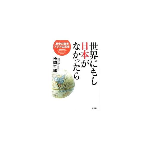 ２００回近くアジアの様々な国を訪ね、その土地の人と語り合ってきた著者が、アジアの人々が教えてくれた日本の本当の姿を紹介し、日本が嫌いな日本人へ「日本の愛し方」を伝える。清水克衛との対談も掲載。見返しに地図あり。■カテゴリ：中古本■ジャンル：...