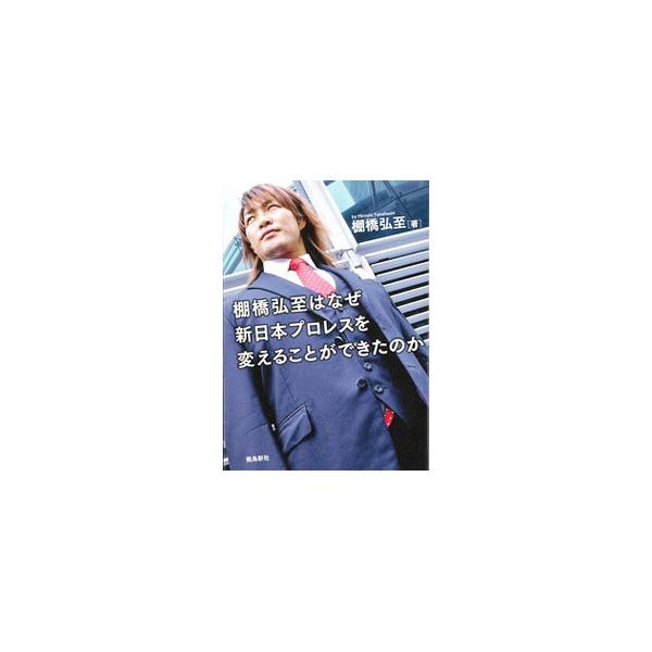存亡の危機にあった新日本プロレスを支え続け、ついに奇跡の復活へと導いた立役者・棚橋弘至。ファンからの罵倒を乗り越え、不動のエースになった「１００年に１人の逸材」が、逆境の中でもがき続けた日々を激白する。■カテゴリ：中古本■ジャンル：スポーツ...