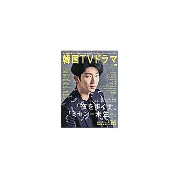 イ・ジュンギ、イム・シワン、ソ・ジソブらのグラビア＆インタビューのほか、「夜を歩く士」「ミセン−未生−」など韓国ＴＶドラマの最新情報、撮影現場ルポ、イベントルポなどを収録する。■カテゴリ：中古本■ジャンル：料理・趣味・児童 テレビ・ドラマ■...