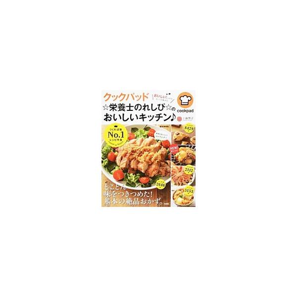 クックパッドで最も多くの「つくれぽ」数を誇る「☆栄養士のれしぴ☆」上地智子が大人気レシピから最新レシピまで、１０６品を紹介。誰もが知っている基本の家庭料理を、とびっきりおいしく作れるレシピが満載。■カテゴリ：中古本■ジャンル：料理・趣味・児...