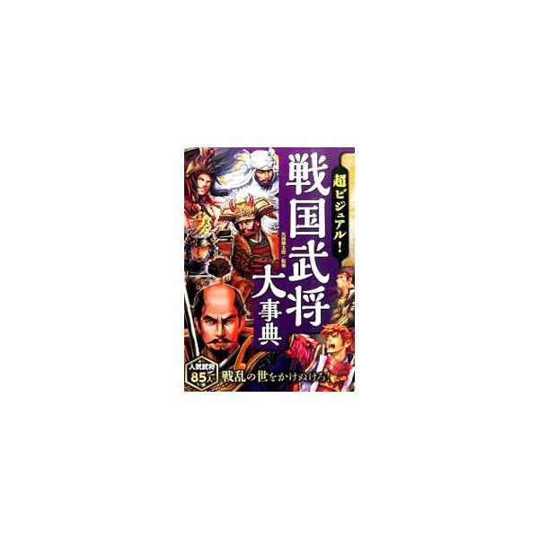 戦乱の世をかけぬけろ！　戦国時代の人気武将８５人をいきいきとしたイラストとともに詳しく紹介。大迫力のＣＧで合戦や名城をリアルに再現するほか、甲冑、陣羽織、城跡などの歴史的資料も多数掲載。■カテゴリ：中古本■ジャンル：産業・学術・歴史 日本の...
