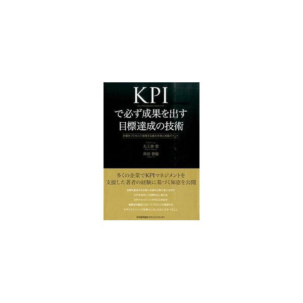 継続的に目標を達成していく組織を築くために、ＫＰＩという経営管理の手法をいかに活用するか。多くの企業でＫＰＩマネジメントを支援した著者がその経験をもとに、原理原則、基本手順、実践上の重要ポイントを解説する。■カテゴリ：中古本■ジャンル：ビジ...
