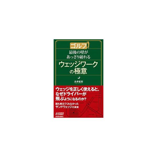 ソールを滑らせることと、コッキングをマスターすることによって、アプローチショットはもちろん、他のクラブでもスキルが飛躍的にアップする。これらを修得するためのポイントをさまざまな角度から詳細に教える。■カテゴリ：中古本■ジャンル：スポーツ・健...