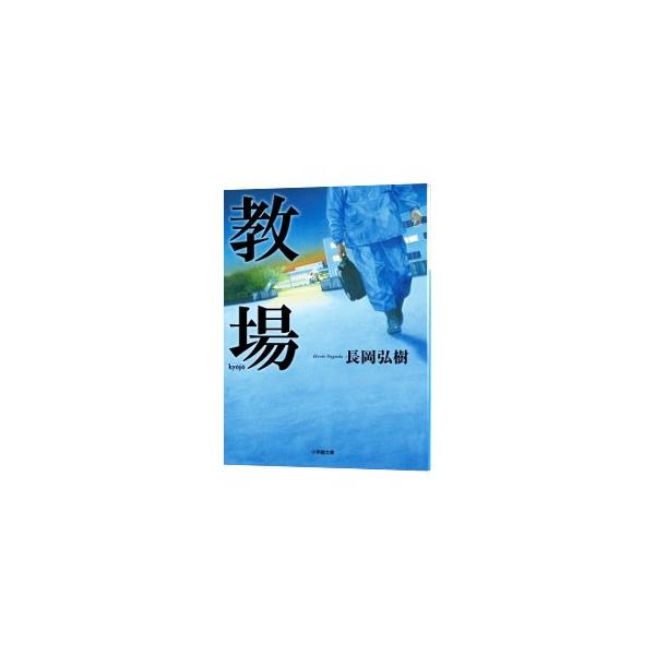 希望に燃え、警察学校初任科第９８期短期課程に入校した生徒たち。彼らを迎えるのは冷厳な白髪教官・風間。彼に睨まれれば即日退校という結果が待っている。半年にわたり過酷な訓練と授業が続き…。“既視感ゼロ”の警察小説。■カテゴリ：中古本■ジャンル：...