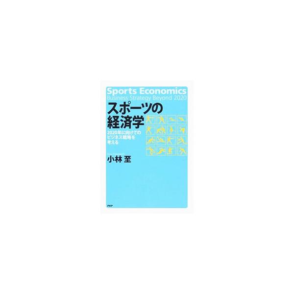 ２０２０年は、日本のスポーツ・コンテンツを地球規模に広げる大チャンスだ！　プロ選手経験と球団役員経験をあわせ持つ気鋭の経営学者が、これからのスポーツ・ビジネス界の目指すべき到達点を指し示す。■カテゴリ：中古本■ジャンル：スポーツ・健康・医療...
