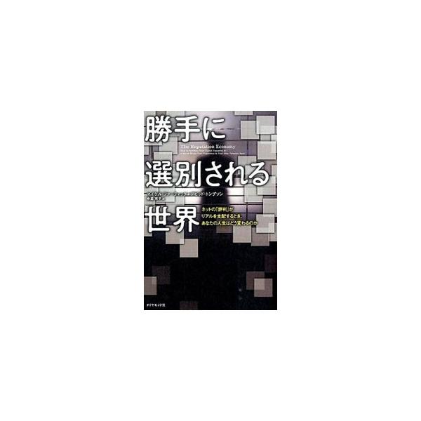 あなたの金、仕事、性格はフェイスブックが勝手に決める？　世界初のレピュテーション・マネジメント会社創業者とオンラインプライバシーに精通した弁護士が、「評判」がすべてを支配する未来の全貌を暴く。■カテゴリ：中古本■ジャンル：女性・生活・コンピ...