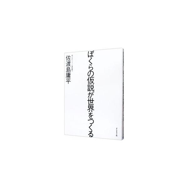 革命を起こすための思考アプローチ、本質を見極め常識を打ち破るための思考法、「先の見えない時代」の感情コントロール…。「宇宙兄弟」「ドラゴン桜」を育てたメガヒット編集者の仕事論を紹介する。■カテゴリ：中古本■ジャンル：ビジネス 自己啓発■出版...