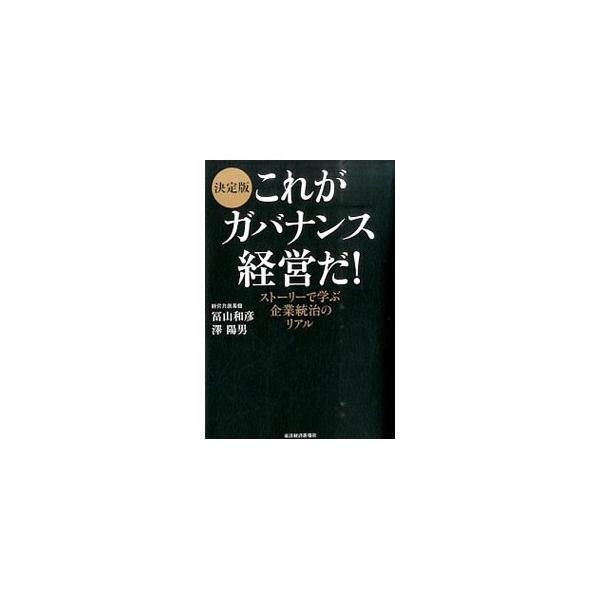 実質論、経営論としてのガバナンスのあり方について体系的に解説。その上で、著者２人の豊富な経験をベースに、ストーリー仕立てでカバナンス経営を実践するための論点について、できるだけ分かりやすく説明する。■カテゴリ：中古本■ジャンル：ビジネス 企...