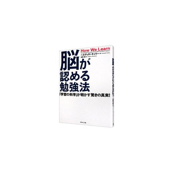『ニューヨークタイムズ』のサイエンスレポーターが、第一線の科学者らへの取材をもとに、学習に関する理論をはじめ、脳をフルパワーで働かせる効率的な記憶法・勉強法を紹介する。■カテゴリ：中古本■ジャンル：教育・福祉・資格 教育その他■出版社：ダイ...