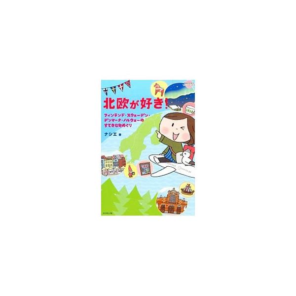かわいいデザイン雑貨と、癒やしの自然に出会う旅へ…。イラストレーターのナシエが、愛しの北欧を描いた濃密コミックエッセイ。マリメッコ本社、ストックホルム旧市街、レゴランド、ノルウェーフィヨルドなど盛りだくさん！■カテゴリ：中古本■ジャンル：料...