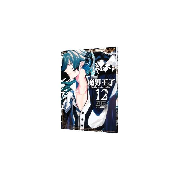 ■カテゴリ：中古コミック■ジャンル：青年■出版社：一迅社■掲載紙：ＺＥＲＯ−ＳＵＭ　ＣＯＭＩＣＳ■本のサイズ：Ｂ６版■発売日：2016/01/25■カナ：マカイオウジデヴィルスアンドリアリスト ユキヒロウタコ