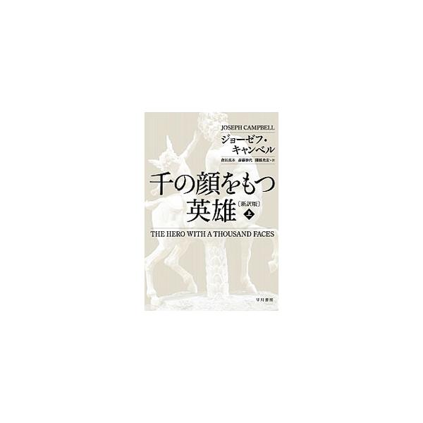 ■カテゴリ：中古本■ジャンル：文芸 小説一般■出版社：ハヤカワ書房■出版社シリーズ：ハヤカワ文庫■本のサイズ：文庫■発売日：2015/12/17■カナ：センノカオヲモツエイユウシンヤクバン ジョーゼフキャンベル