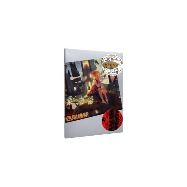 ■カテゴリ：中古本■ジャンル：文芸 ライトノベル　男性向け■出版社：講談社■出版社シリーズ：講談社ＢＯＸ■本のサイズ：単行本■発売日：2016/01/14■カナ：ワザモノガタリオロカモノガタリモノガタリシリーズ２０ ニシオイシン