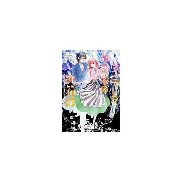 ■カテゴリ：中古本■ジャンル：文芸 ライトノベル　女性向け■出版社：ＫＡＤＯＫＡＷＡ■出版社シリーズ：ビーズログ文庫■本のサイズ：文庫■発売日：2016/01/15■カナ：シンデレラハクシャクケノクツバコカンカナタノオトメハイトオシキ ナカ...
