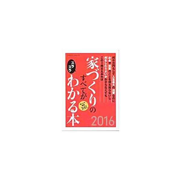 家づくりを始めようとする時に必要となる知識をコンパクトにまとめた本。お金の話から、土地や建物に関する法律の話、間取りや構造、工事の流れなど、家づくりの全過程をわかりやすくガイドする。■カテゴリ：中古本■ジャンル：政治・経済・法律 社会問題■...