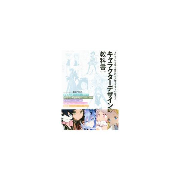 キャラクターのつくり方と描き方を習得して、見る人の心をとらえる一枚を描くための教科書。プロの作家によるキャラクターイラストのメイキングをはじめ、目や髪型などの要素ごとに描画のバリエーションを紹介する。■カテゴリ：中古本■ジャンル：女性・生活...