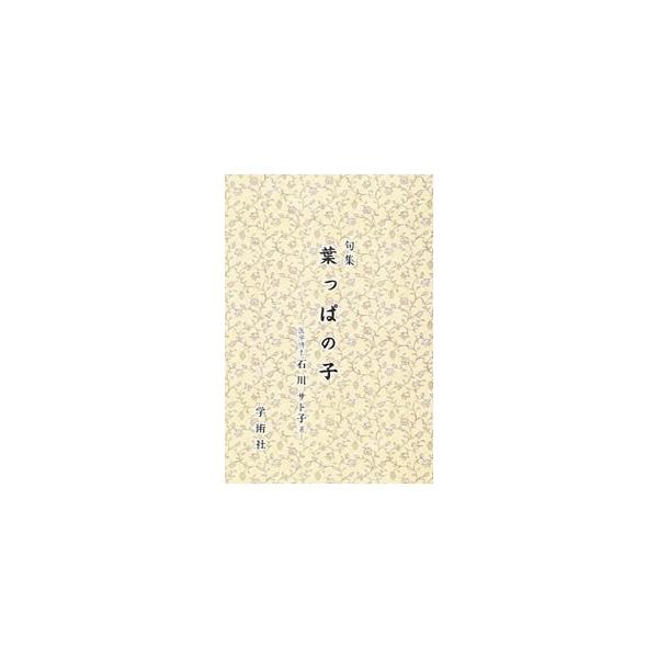 初蝶は白き真昼をたよたよと　秋空の高さ病室十八階　冬ぬくしスクールバス待つ子と母に　職退けば曜日も梅雨も窓の外　医学博士・石川サト子の句集。■カテゴリ：中古本■ジャンル：料理・趣味・児童 詩歌・和歌・俳句■出版社：報徳会宇都宮病院■出版社シ...