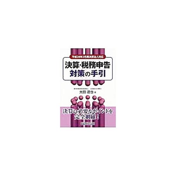 来たる決算・申告に向けて万全の準備ができるように、決算直前に押さえておくべき事項を総合的に、記載例や申告調整方法などを交えて詳しく解説する。平成２８年３月期決算法人対応。■カテゴリ：中古本■ジャンル：ビジネス 経理・会計■出版社：税務研究会...