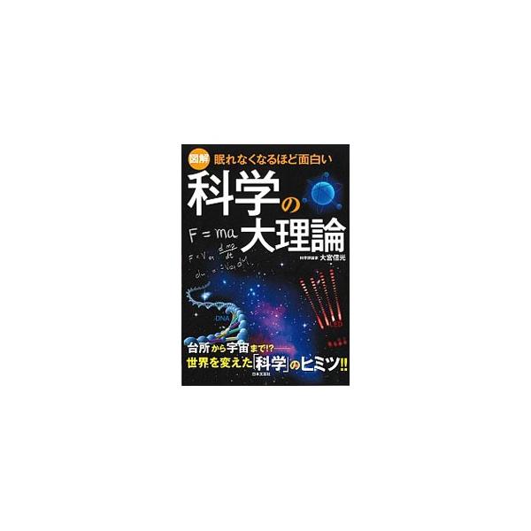 ＬＥＤは隕石から見つかった！？　重い飛行機がなぜ宙に浮くか？　モノはなぜ真っすぐ落ちる？　ニュートン力学から最先端理論まで、現代文明を支える科学の世界をわかりやすく図解する。■カテゴリ：中古本■ジャンル：産業・学術・歴史 学術その他■出版社...