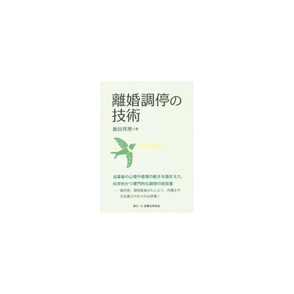 家事調停、とりわけ離婚調停に携わる裁判官、調停委員、弁護士らに向けて、離婚調停で必要となる技術について、当事者の心理や感情の動きを踏まえて科学的にまとめる。■カテゴリ：中古本■ジャンル：政治・経済・法律 刑法■出版社：民事法研究会■出版社シ...