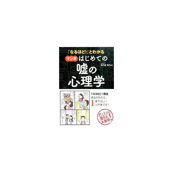 自分を変えるための嘘とは？　恋愛を成就させる嘘の心理テクニックとは？　よくあるシチュエーションを描いたマンガとともに、心理学の知識をたくさん紹介する。書き込み式の心理テストあり。■カテゴリ：中古本■ジャンル：産業・学術・歴史 倫理・心理学■...