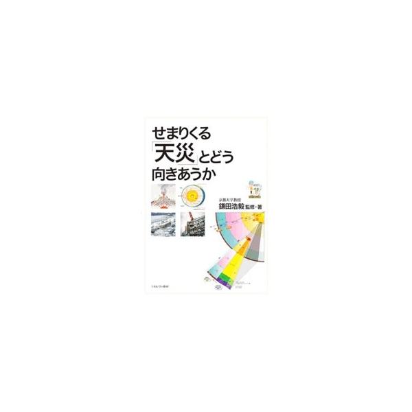 地球科学の最新知見をもとに、地球内部の姿と日本列島の現状、自然災害が起こるしくみをビジュアルに解説。また、迫りくる「天災」を具体的に予測し、どう対処するか、その方法を考える。ジャケットそでにチェックリストあり。■カテゴリ：中古本■ジャンル：...