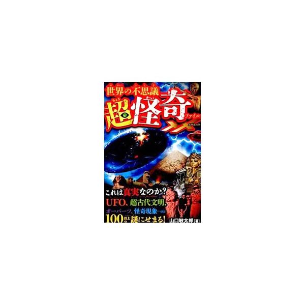 ＵＦＯ・宇宙人、遺跡・オーパーツ、怪事件、呪い、超能力…。世界中で起こる不思議な事件や現象を大特集！　山口敏太郎が、１００以上のあらゆるジャンルの謎に迫り、その真相を推理する。■カテゴリ：中古本■ジャンル：産業・学術・歴史 超能力・心霊■出...