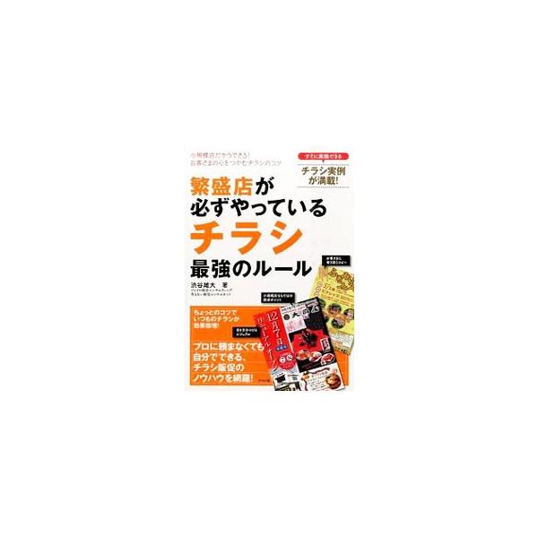 プロに頼まなくても自分でできる、チラシ販促のノウハウを紹介。制作の実務だけでなく、消費者心理の分析から制作後の検証や効果的な配布法に至るまで、チラシ制作にまつわるありとあらゆるテーマを網羅。■カテゴリ：中古本■ジャンル：ビジネス 広告■出版...