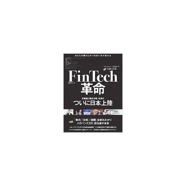 金融とテクノロジーをかけ算して新たな価値を生み出す「ＦｉｎＴｅｃｈ」。米国発の革命に世界中の金融機関が揺れている。キーマンたちが革命の行方を明かすほか、壁を壊した先行者たち、金融機関のケーススタディなどを紹介。■カテゴリ：中古本■ジャンル：...