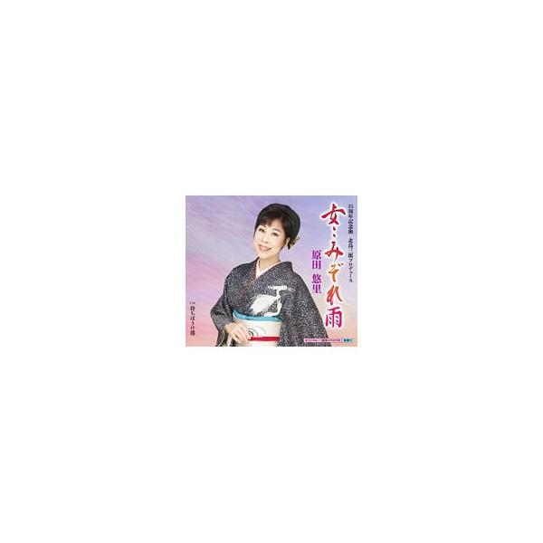 ■カテゴリ：中古CD■ジャンル：ジャパニーズポップス 国内のアーティスト■メーカー：キングレコード株式会社■品番：KICM30706■発売日：2016/03/02■カナ：ハラダユリ オンナミゾレアメマチボウケミナト■ENG：HARADA YURI