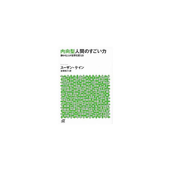 オバマ、ビル・ゲイツ、バフェット…。物静かで思索的な内向型の人たちが社会を築きあげてきた！　外向型が理想とされる社会について考察し、内向型と外向型の考え方の違い、内向型の特性を磨く方法などを解き明かす。■カテゴリ：中古本■ジャンル：産業・学...