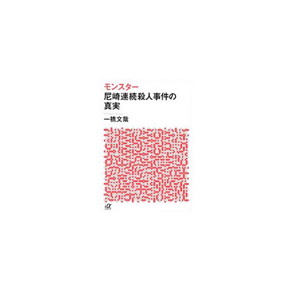 「尼崎連続殺人事件」の首謀者・角田美代子を恐るべき「モンスター」に仕立て上げ、一連の凶行を引き起こさせた男がいる。関係者への取材や捜査資料などから明らかになった美代子の正体、事件の真実を記す。■カテゴリ：中古本■ジャンル：政治・経済・法律 ...