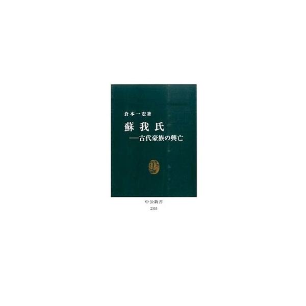 稲目を始祖とした馬子、蝦夷、入鹿の４代はいかに頭角を現したのか。倉麻呂系は激変の時代をどう生き延びたのか。６世紀初頭の成立から権力の掌握、大化の改新、平安末期まで、蘇我氏の栄光と没落を描く。■カテゴリ：中古本■ジャンル：産業・学術・歴史 そ...