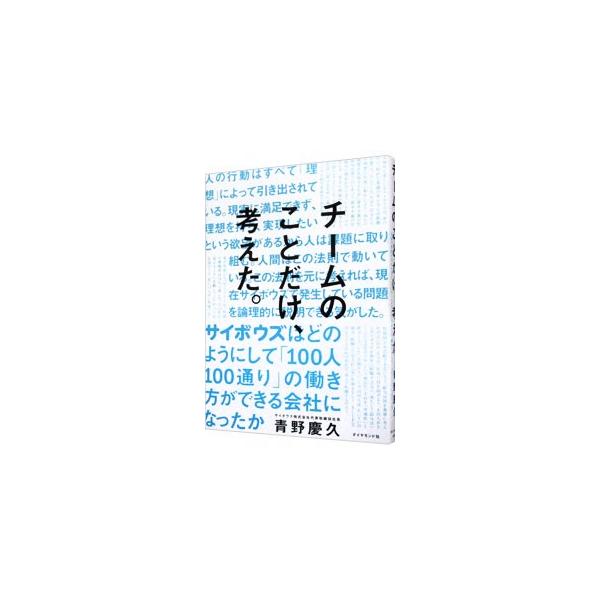 離職率２８％から４％へ。企業向けのソフトウェア開発会社「サイボウズ」の組織マネジメントの手法とは？　創業者のひとりであり、社長を務める著者が、「サイボウズ」の１８年間の歩みと多様化のノウハウを綴る。■カテゴリ：中古本■ジャンル：ビジネス ｅ...