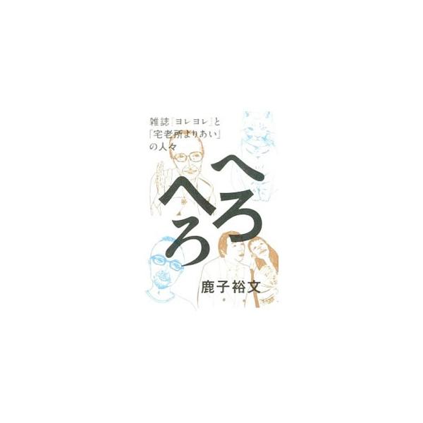 お金も権力もない老人介護施設「よりあい」の人々が、森のような場所に出会い、土地を手に入れ、必死でお金を集めながら特別養護老人ホームづくりに挑む！　自分たちの居場所を自分たちの手でつくろうとした人々の実話。■カテゴリ：中古本■ジャンル：教育・...