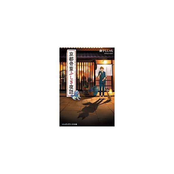 京都祇園の路地裏にたたずむ「桃枝骨董店」には、毎日不思議な“ご縁”が品物とともに舞い込んでくる。店主・未之助の孫娘・光が全寮制の高校を卒業し、帰ってくると同時に、馴染みの刑事からある品物の問い合わせが入り…。■カテゴリ：中古本■ジャンル：文...