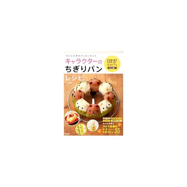 ふんわり、モチモチの食感に、歓声が上がるキュートな仕上がり！　しまじろう、うさぎ、ひまわり、サンタとトナカイなどをモチーフにした、かわいいちぎりパンのレシピを紹介する。■カテゴリ：中古本■ジャンル：料理・趣味・児童 料理・食品その他■出版社...