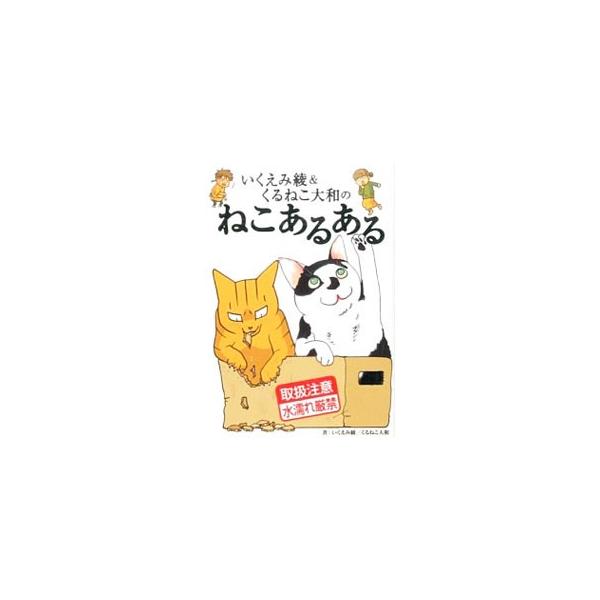 い「いぬは歩くがねこは歩かん」。ろ「ろうかでカショカショ午前四時」…。いろは４８文字から始まる「ねこあるある」。すべての札に、いくえみ綾とくるねこ大和のコメント付き。巻末にはふたりの「ねこばか対談」も収録する。■カテゴリ：中古本■ジャンル：...