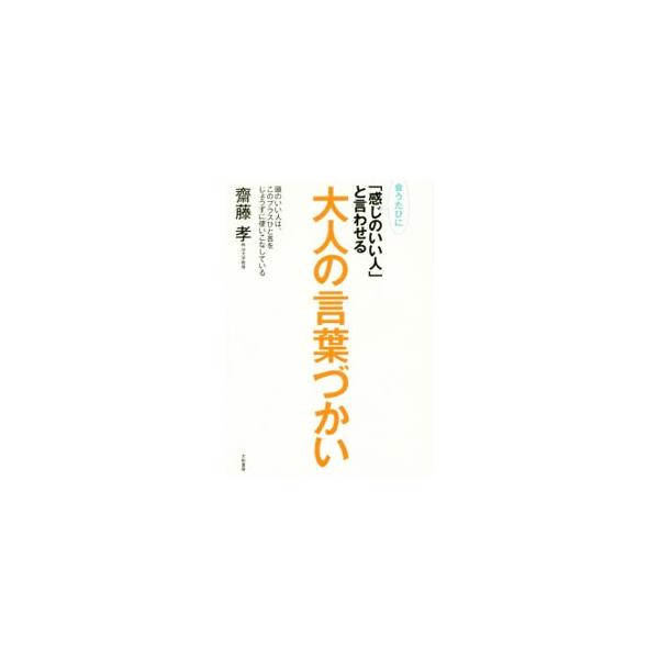 目上の人を立てる気のきいた言い回し、相手に心の準備をさせるクッション言葉、押しつけがましくない言葉、相手の気づかいに応える決め言葉…。さりげなく織り込むと、ぐっと好印象な大人の言葉づかいを紹介します。■カテゴリ：中古本■ジャンル：産業・学術...