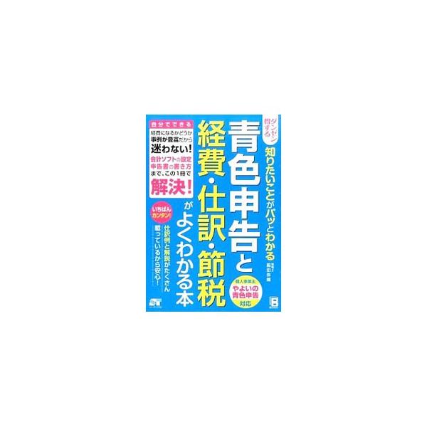 経費になるかどうか事例が豊富だから迷わない！　会計ソフトの設定から申告書の書き方まで、青色申告と経費・仕訳・節税についてわかりやすく解説。個人事業主「やよいの青色申告」対応。■カテゴリ：中古本■ジャンル：ビジネス 税金■出版社：ソーテック社...
