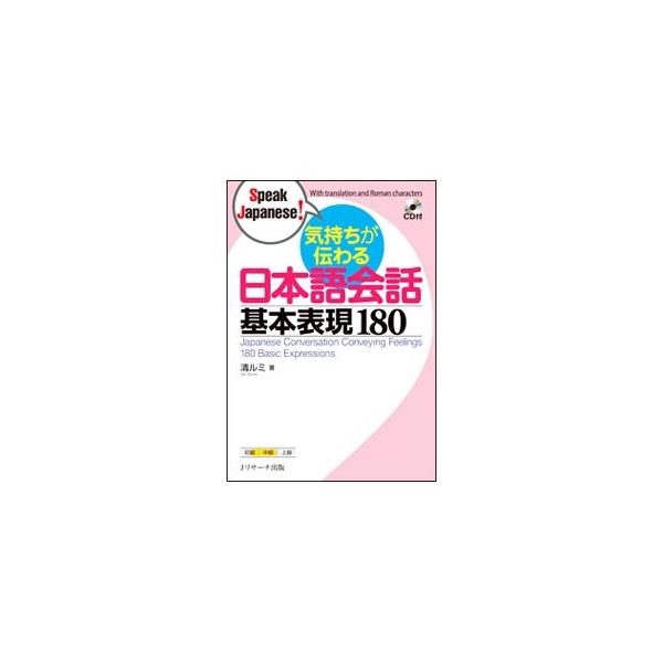 日本語のスキルアップをめざす人をサポートする一冊。日本人がよく使う１８０の感情表現を１９のセクションに分類して紹介し、会話例を語句の説明、ローマ字読み、英訳付きで掲載する。会話例を収録したＣＤ付き。■カテゴリ：中古本■ジャンル：産業・学術・...