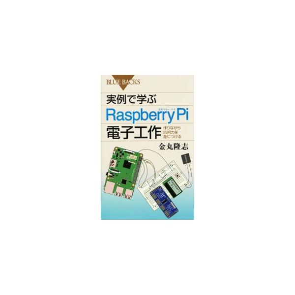 定番の作品づくりを通して電子工作への理解を深めながら、超小型コンピュータ「Ｒａｓｐｂｅｒｒｙ　Ｐｉ」が持つ様々な特徴が学べる本。工程ごとに動作確認をする方式で丁寧に解説。演習用のプログラムはダウンロードできる。■カテゴリ：中古本■ジャンル：...