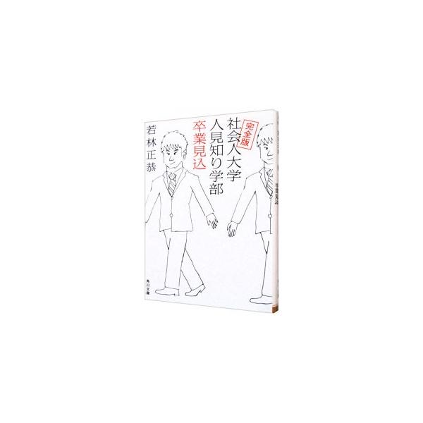 下積み期間と呼ばれる長い長いモラトリアムを過ごしたぼくは、随分世間離れした人間になっていた−。芸人・若林正恭が、３０歳を過ぎてから社会への参加方法を模索した経験を綴る。単行本未収録を大幅追加し文庫化。■カテゴリ：中古本■ジャンル：女性・生活...