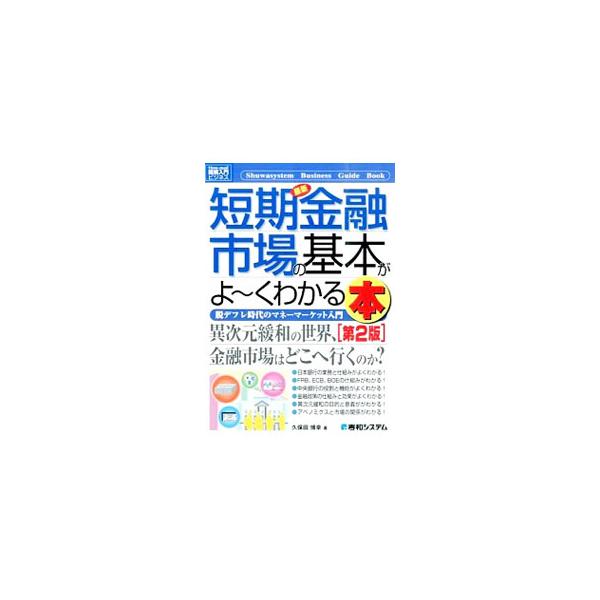 異次元緩和の世界、金融市場はどこへ行くのか？　日本銀行の役割や業務、金融政策をはじめ、中央銀行と金融政策の変遷、異次元緩和策の目的と効果、短期金融市場の歴史などを、図解を交えてわかりやすく説明する。■カテゴリ：中古本■ジャンル：ビジネス 金...