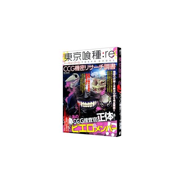 政の言っていた「最も死ぬべき者」とは誰か？　追われる身になった掘チエはどうなる？　「東京喰種：ｒｅ」の物語の伏線と未解決の謎を完全解読するとともに、登場人物の未来を徹底予測。事件史年表、難解用語集なども収録。■カテゴリ：中古本■ジャンル：料...